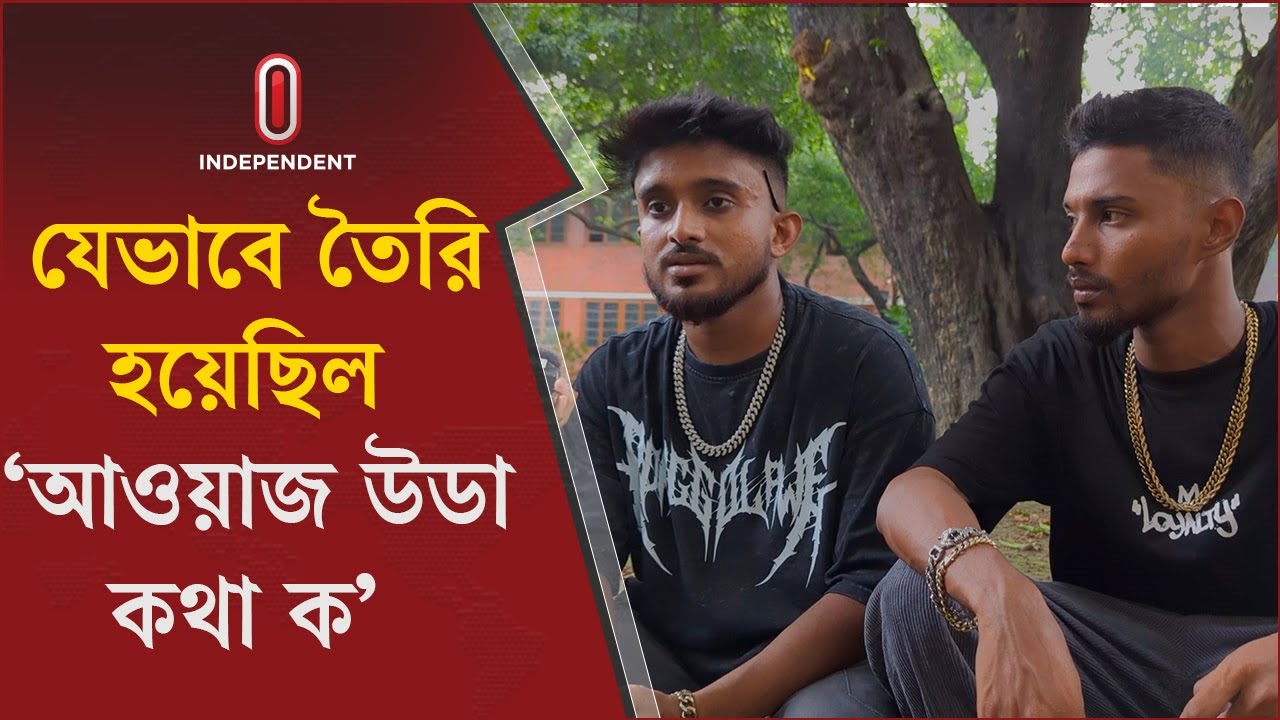 আন্দোলন, গান, জেল - সে সময়ের গল্প শোনালেন র‍্যাপার হান্নান ও সেজান ...
