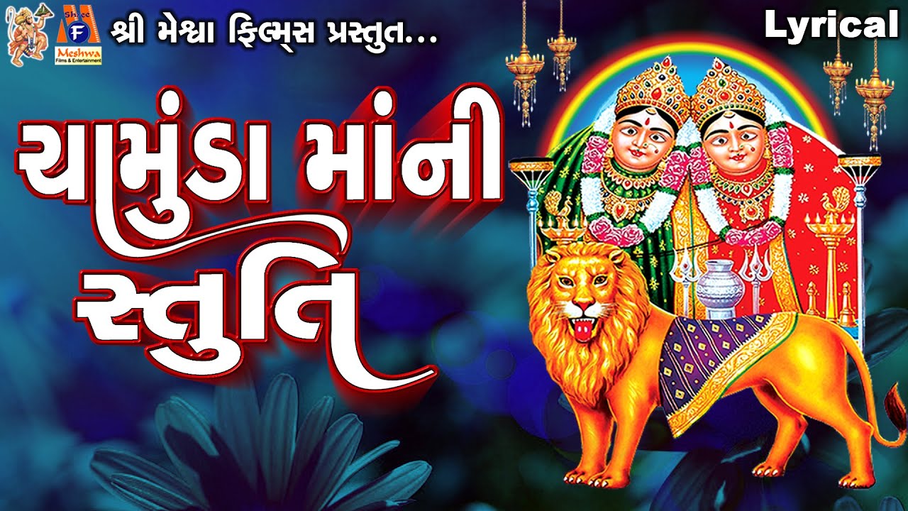 Chamunda Maa Ni Stuti | Lyrical | Gujarati Devotional Stuti | - YouTube