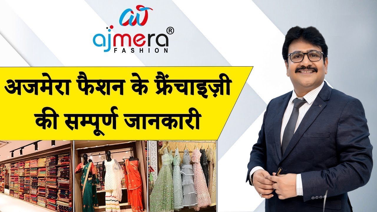 Ajmera Fashion की Franchise कैसे ले ?Ajmera Fashion Franchise ...