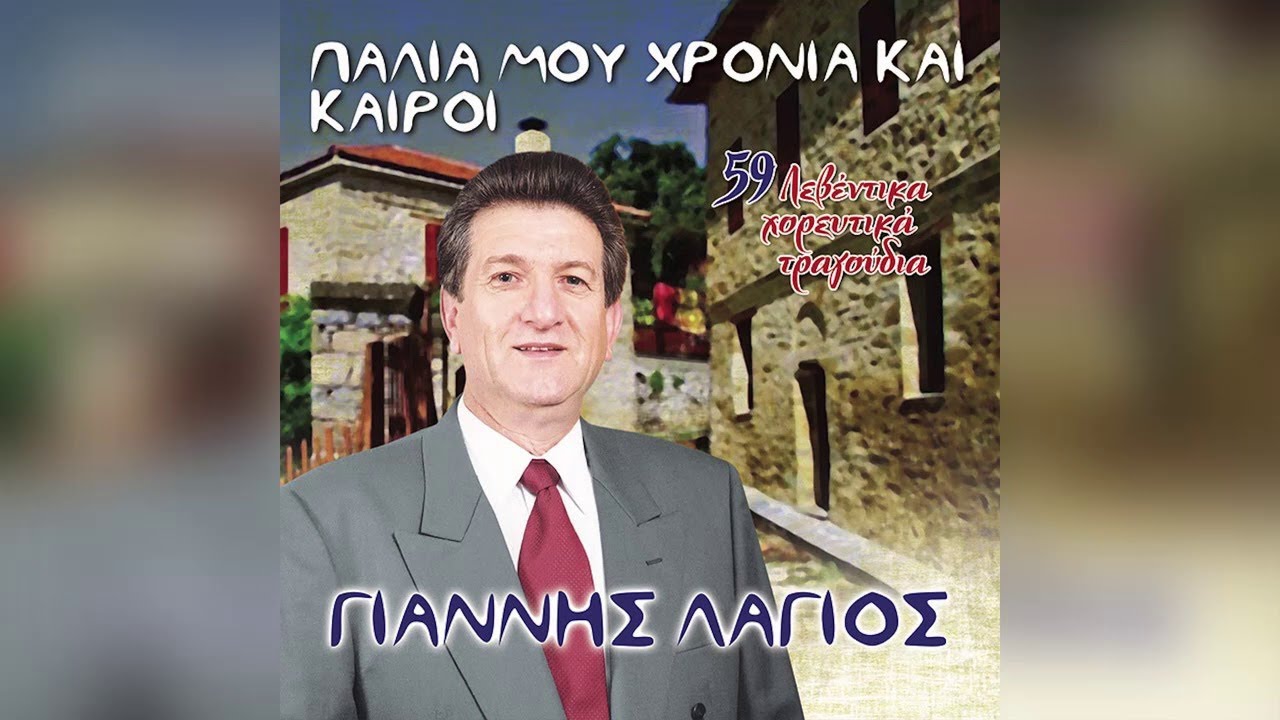 «Φώτης Γιαγκούλας», τσάμικο ~ Γιάννης Λάγιος - Κώστας Ζαφειρόπουλος ...