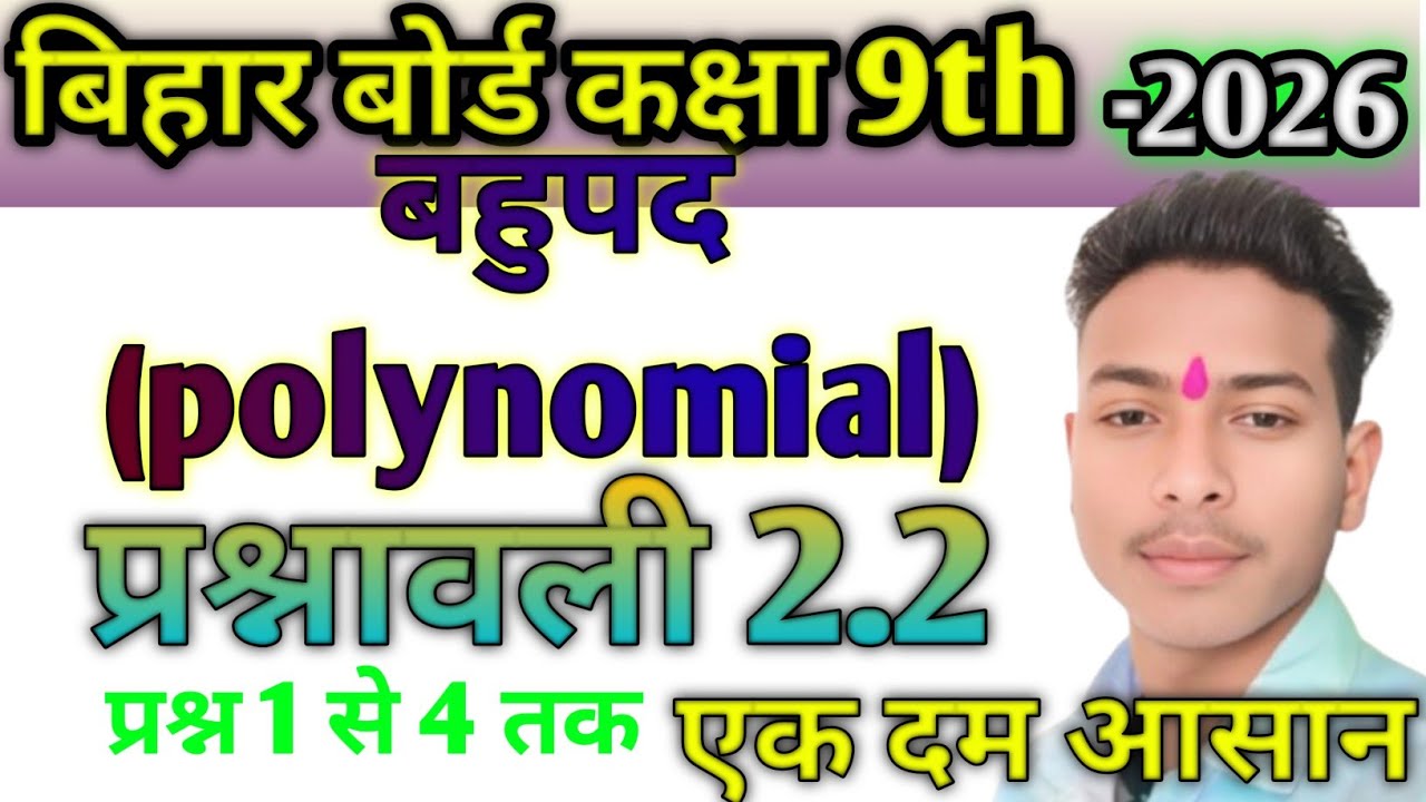 Bihar Board Class 9th Maths | बहुपद (polynomial) , प्रश्नावली 2.2, उदाहरण 2 से 5 तक by niraj sir ...