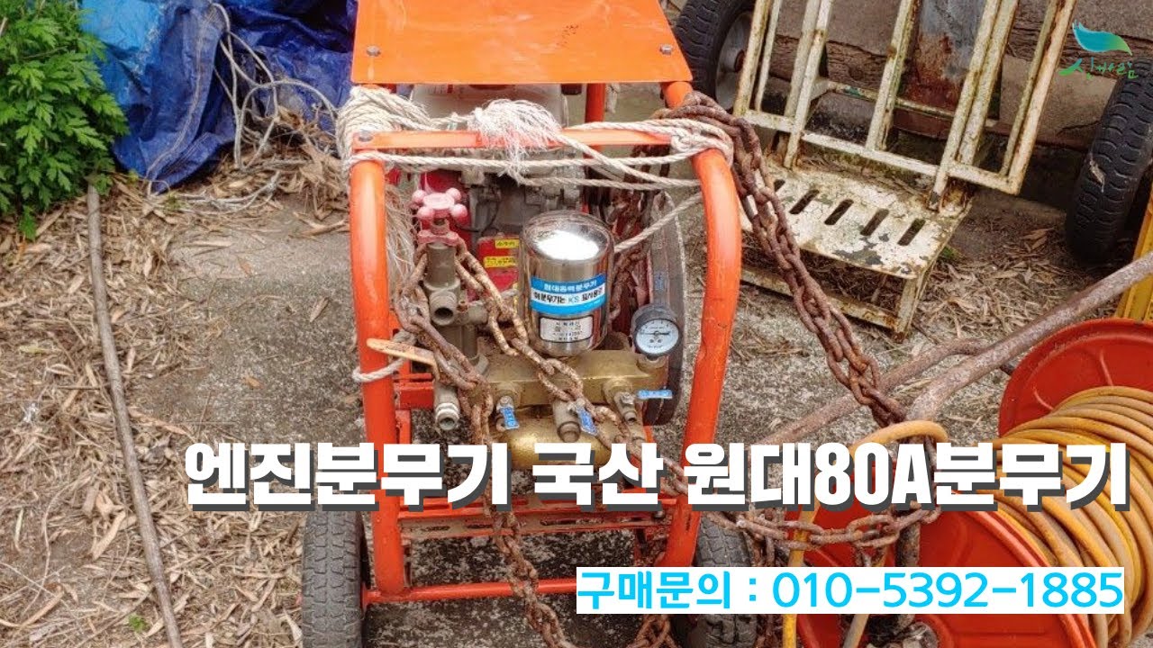 신바람 중고농기계밴드 강병규 회원님 엔진분무기 국산 원대80a분무기 판매 중고트랙터 중고농기계 경운기 관리기 스키로더