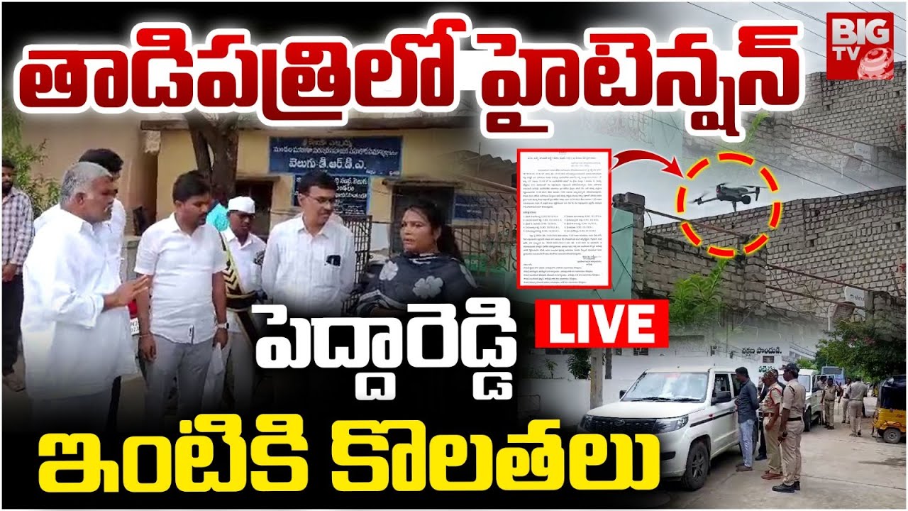 High Tension In Tadipatri : పెద్దారెడ్డి ఇంటికి కొలతలు | Kethireddy ...