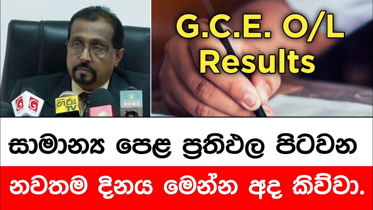 o/l Results Release date | 2024(2025) ol results out date | G.C.E O/L ...