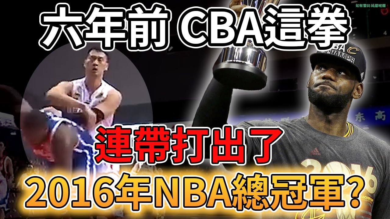 【NBA 美國職籃】CBA中國球員的這一擊 造就了 NBA 2016 總冠軍? - YouTube