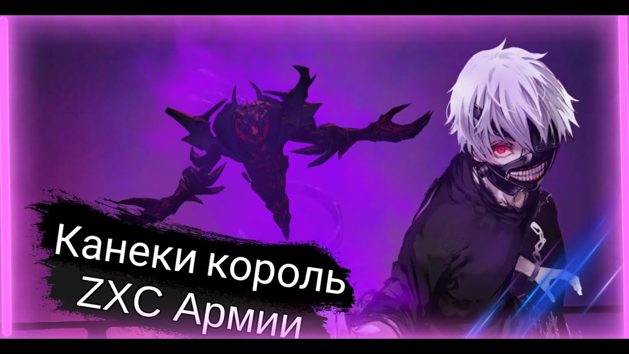Собачка Канеки кена играет в ZXC Армия - YouTube