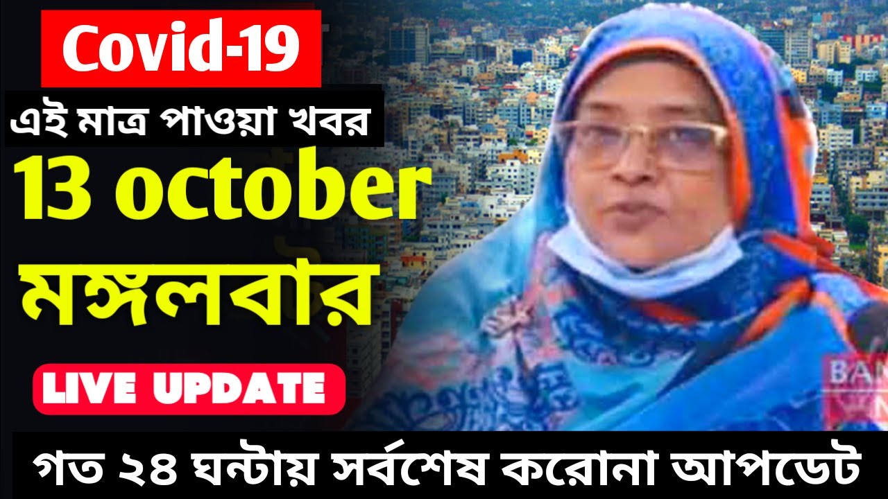 13 October 2020 Covid-19 Last Update News of Bangladesh live | Corona ...