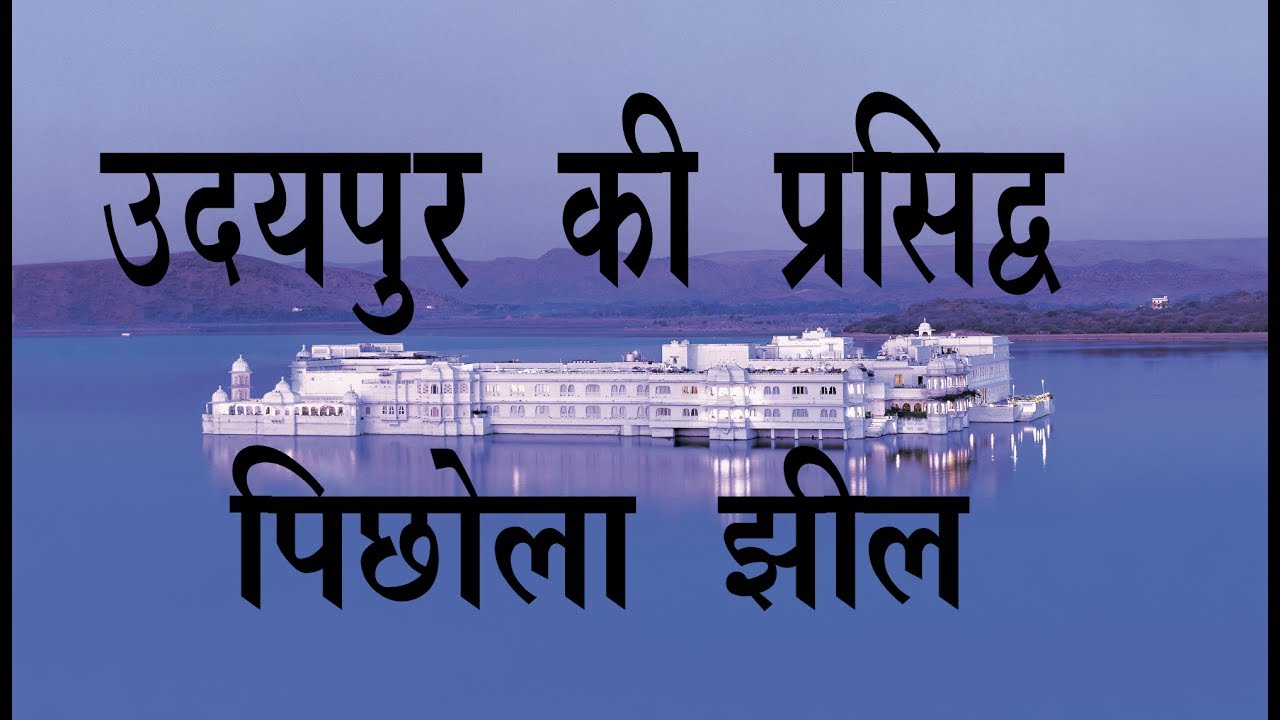 lake of pichola udaipur rajasthan # pichola jheel #infomation of ...