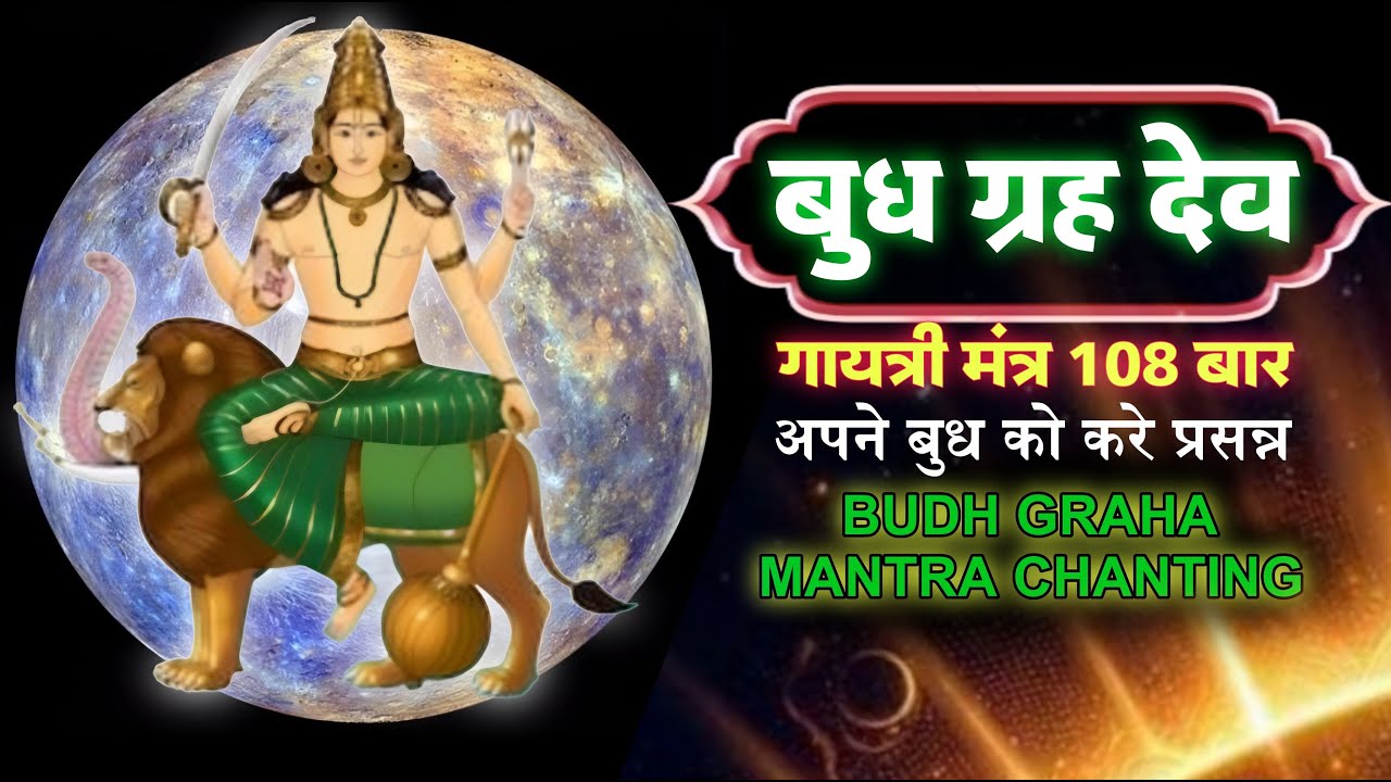 Budh Gayatri 108 times | बुध देव गायत्री मंत्र | Budh dev mantra ...