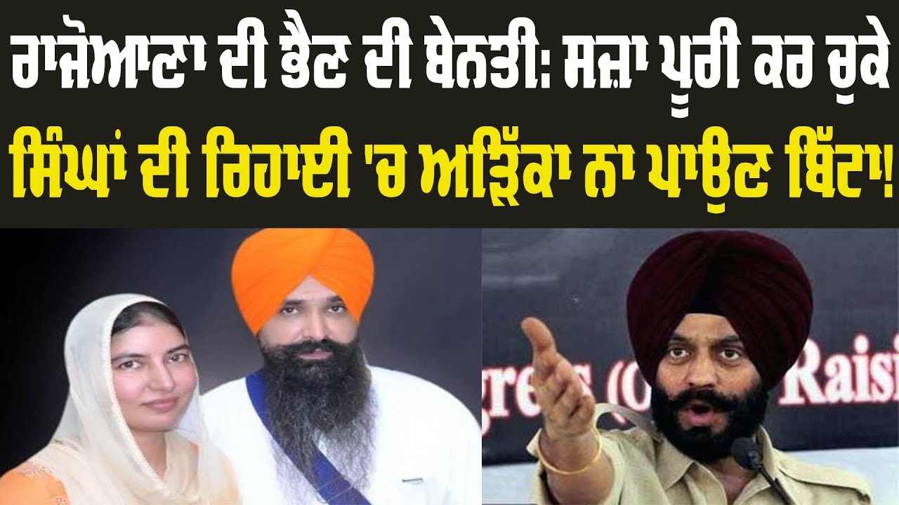 Rajoana ਦੀ ਭੈਣ ਦੀ ਬੇਨਤੀ: ਸਜ਼ਾ ਪੂਰੀ ਕਰ ਚੁਕੇ ਸਿੰਘਾਂ ਦੀ ਰਿਹਾਈ 'ਚ ਅੜਿੱਕਾ ਨਾ ...