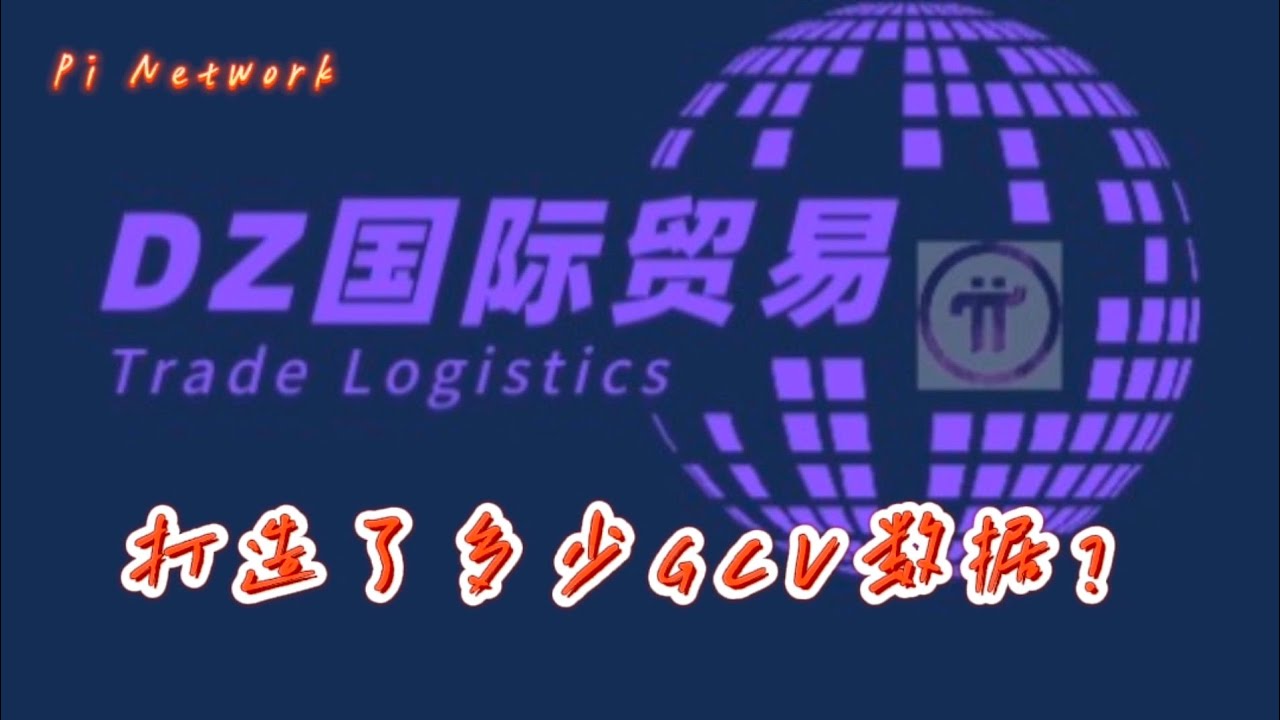 Pi Network DZ国际贸易打造了多少GCV数据？#pi #picoin #pipayment #piconsensus #web3 #blockchain - YouTube