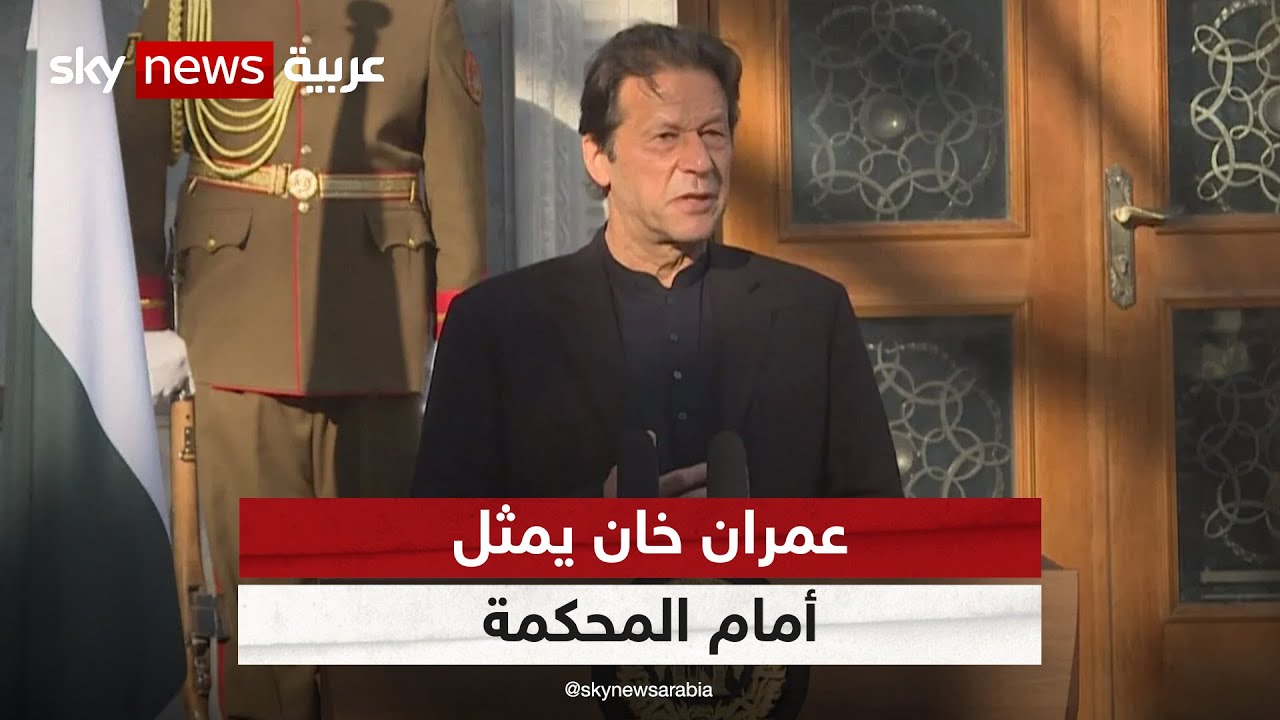 باكستان عمران خان يمثل أمام المحكمة والحكومة تنفي الوقوف وراء اعتقاله