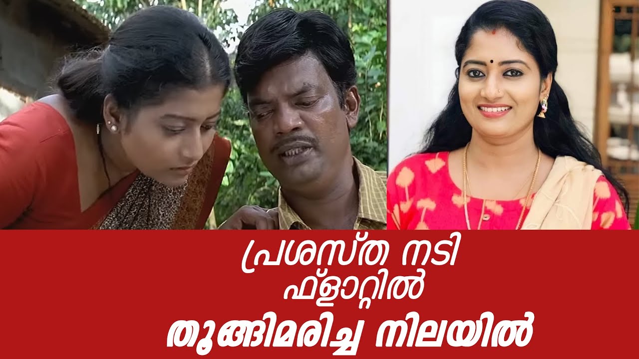 രഞ്ജുഷ മേനോന്‍ ഫ്‌ളാറ്റില്‍ തൂങ്ങി മരിച്ച നിലയില്‍ 😱 | film serial ...