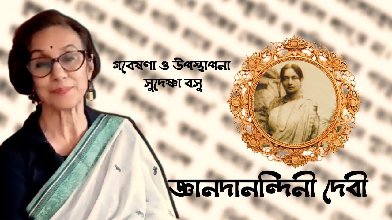 Jnanadanandini Devi | First "Modern" Bengali woman | Ardhek Akash - YouTube