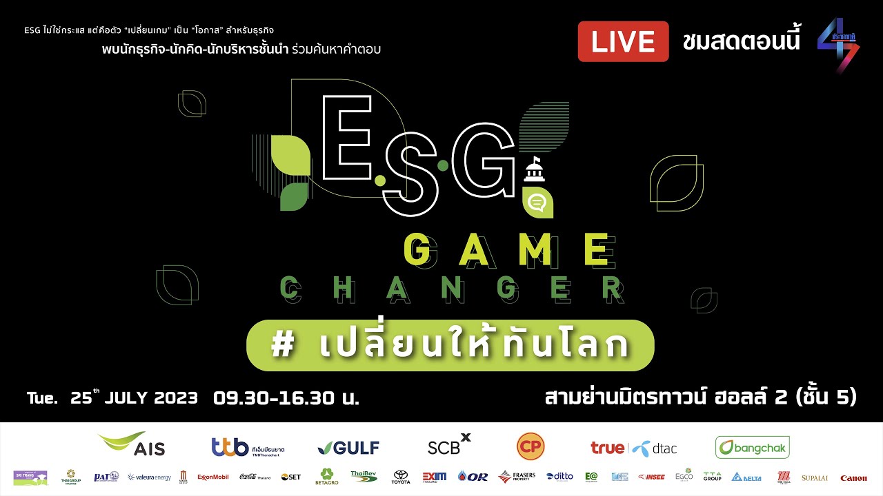 Live เวทีสัมมนา ภาคเช้า ESG GAME CHANGER #เปลี่ยนให้ทันโลก - YouTube
