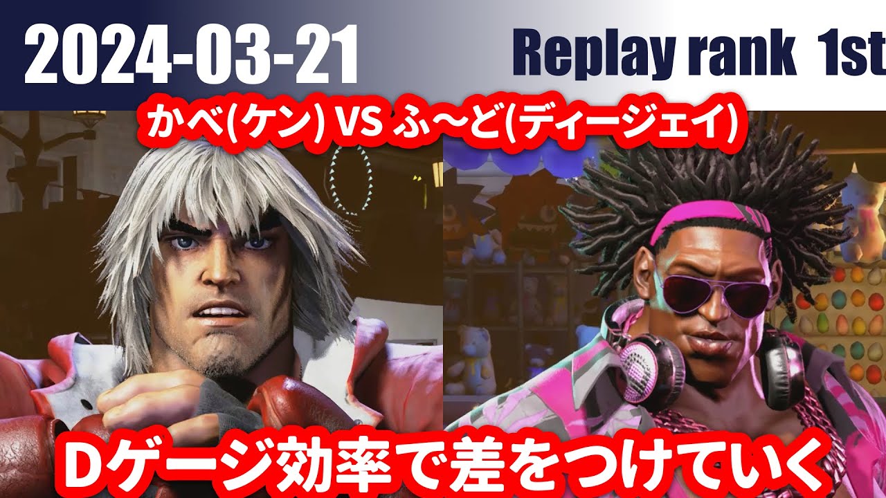 スト6 かべ(ケン) VS ふ～ど(ディージェイ) 03/21 リプレイ数1位 Dゲージ効率で差をつけていく Kabe(KEN) VS ...