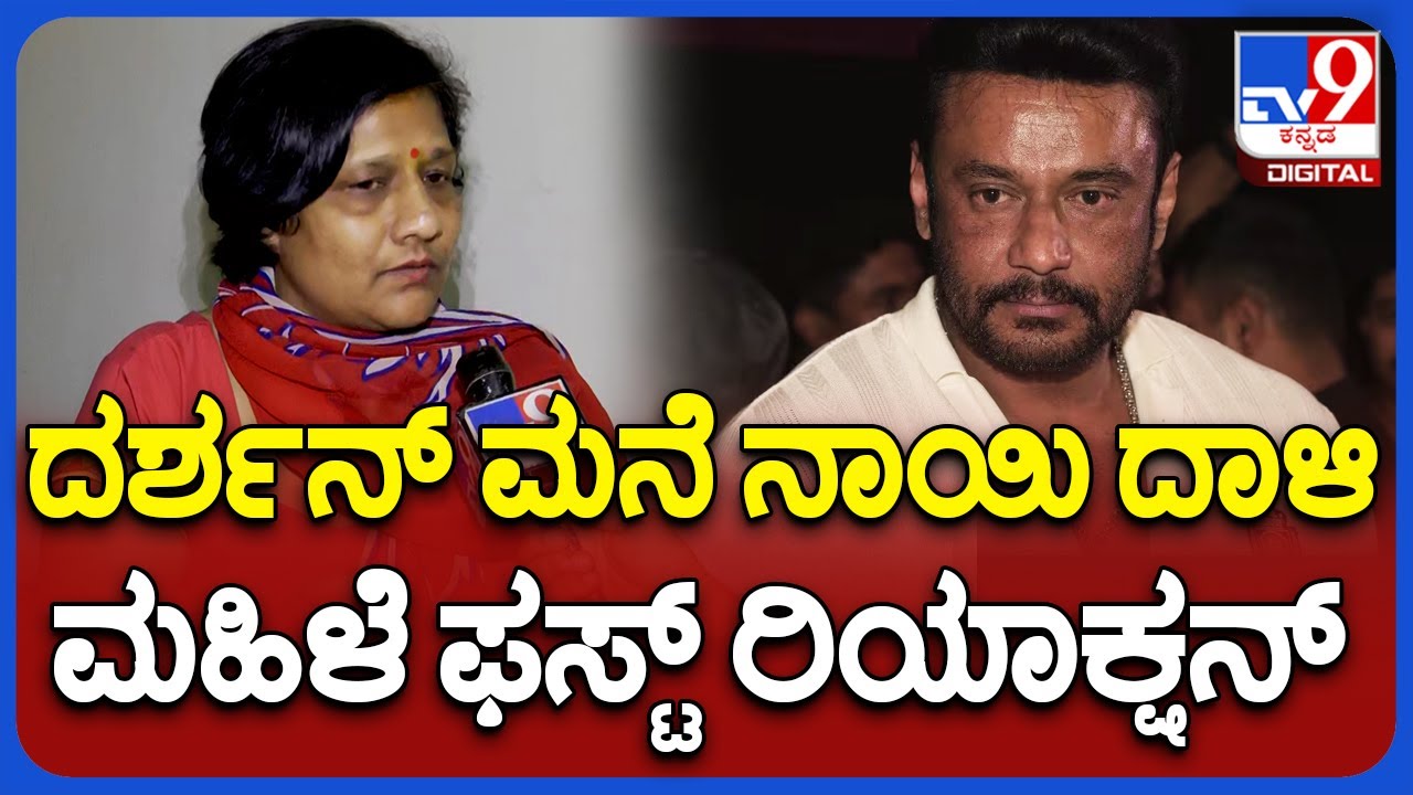 Amita Jindal: ದರ್ಶನ್ ಮನೆ ನಾಯಿ ಕಚ್ಚಿಸಿಕೊಂಡ ಮಹಿಳೆ ಫಸ್ಟ್ ರಿಯಾಕ್ಷನ್! | TV9 ...