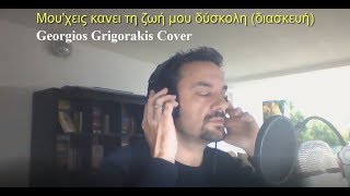 Μού χεις κάνει τη ζωή μου κόλαση - Georgios Grigorakis Cover Chords ...
