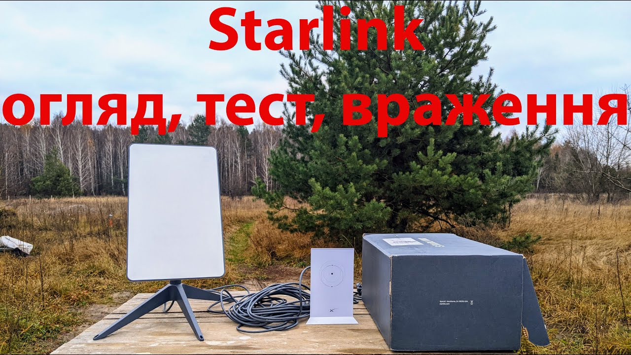 Starlink (старлінк) - огляд, запуск, тест швидкості та мої враження від ...
