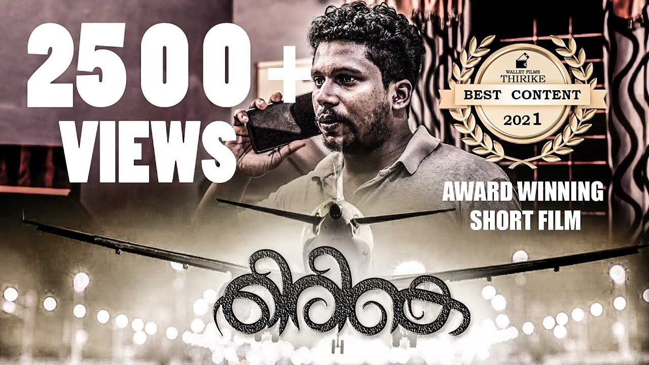 AWARD WINING SHORT FILM I THIRIKE | SHORT FILM | BASED ON A TRUE EVENT ...
