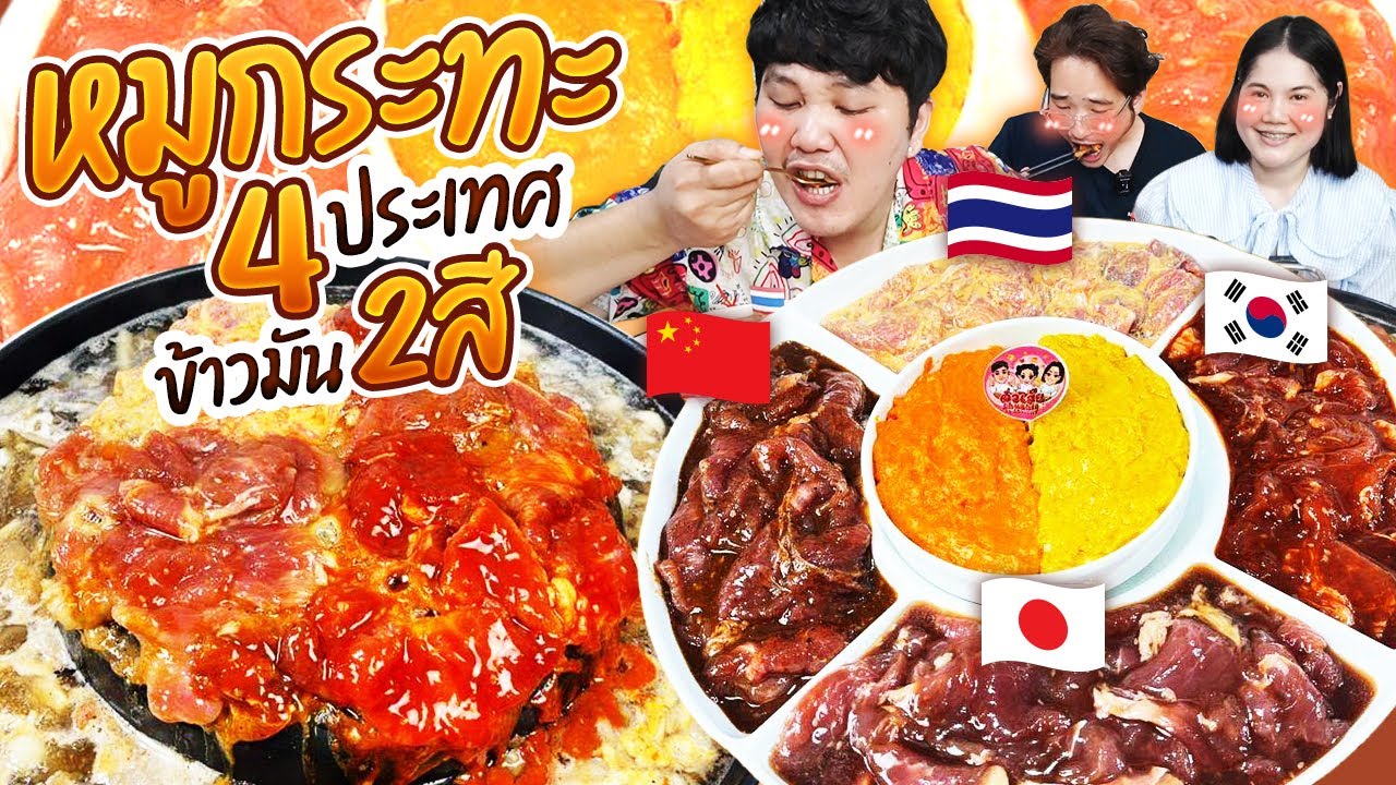 ครบทุกรสชาติ! หมูกระทะ 4 ประเทศข้าวมัน 2 สี | BB Memory - YouTube