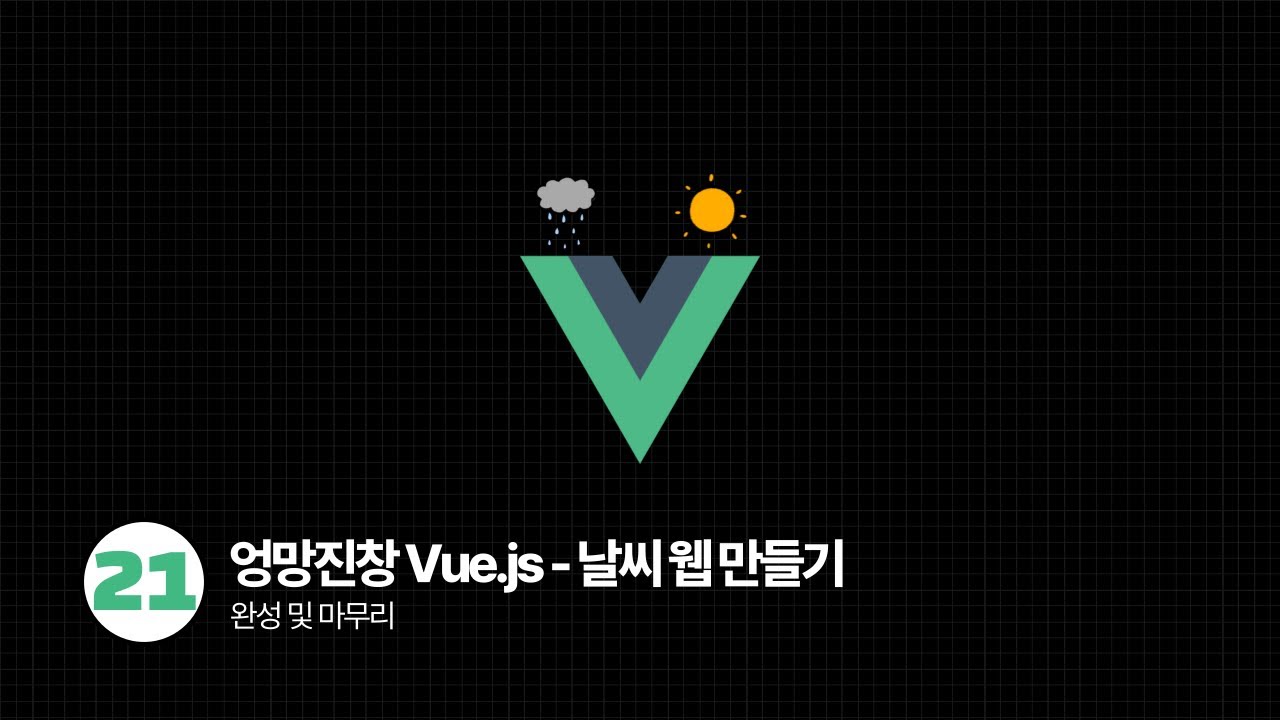 Vuejs Openweathermap Api로 날씨 웹 만들기 완성 및 마무리 Youtube