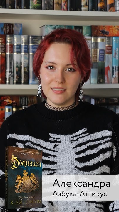 «Доминион», К.Дж. Сэнсом #книги #историческийроман - YouTube