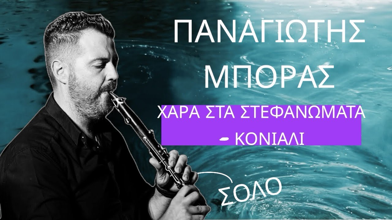 ΧΑΡΑ ΣΤΑ ΣΤΕΦΑΝΩΜΑΤΑ- ΚΟΝΙΑΛΙ - ΠΑΝΑΓΙΩΤΗΣ ΜΠΟΡΑΣ live - YouTube