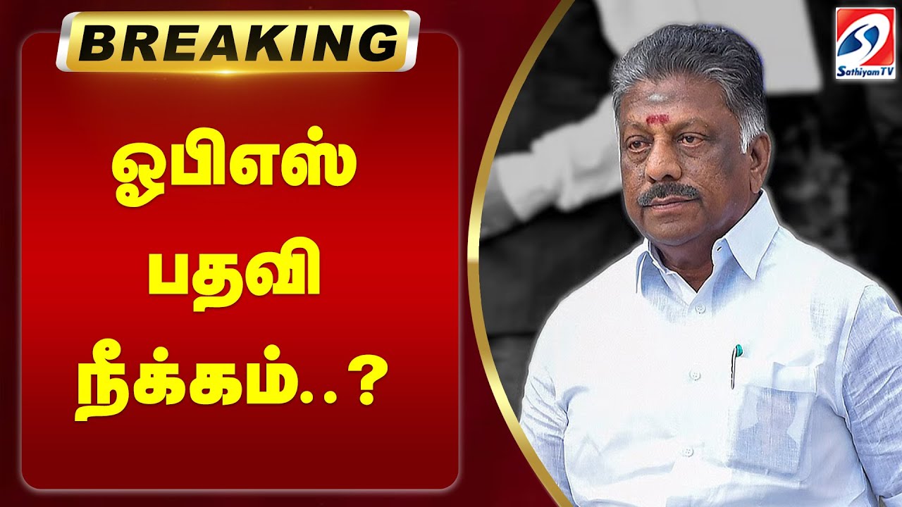 ஓபிஎஸ் பதவி நீக்கம்..? | ADMk | OPS | EPS - YouTube