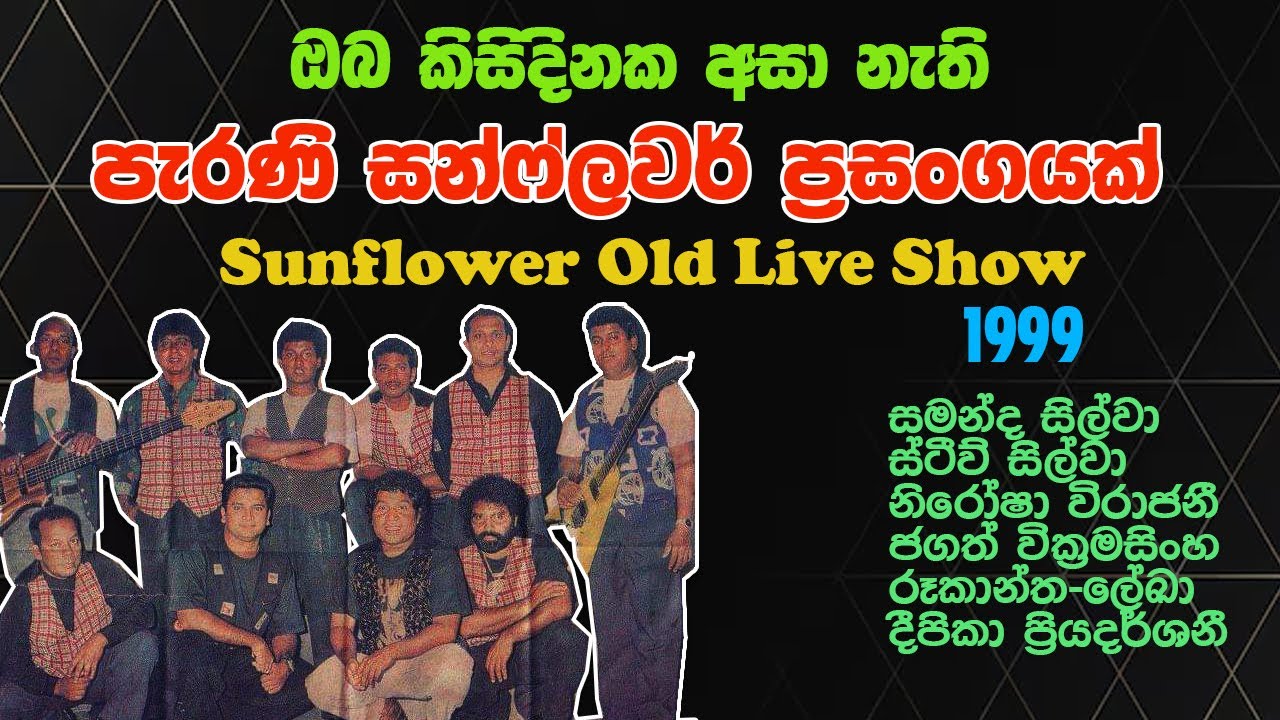 Nuba Nadan Sudu | Sunflower Old Live Show | Jolly Seeya with Sunflowers ...