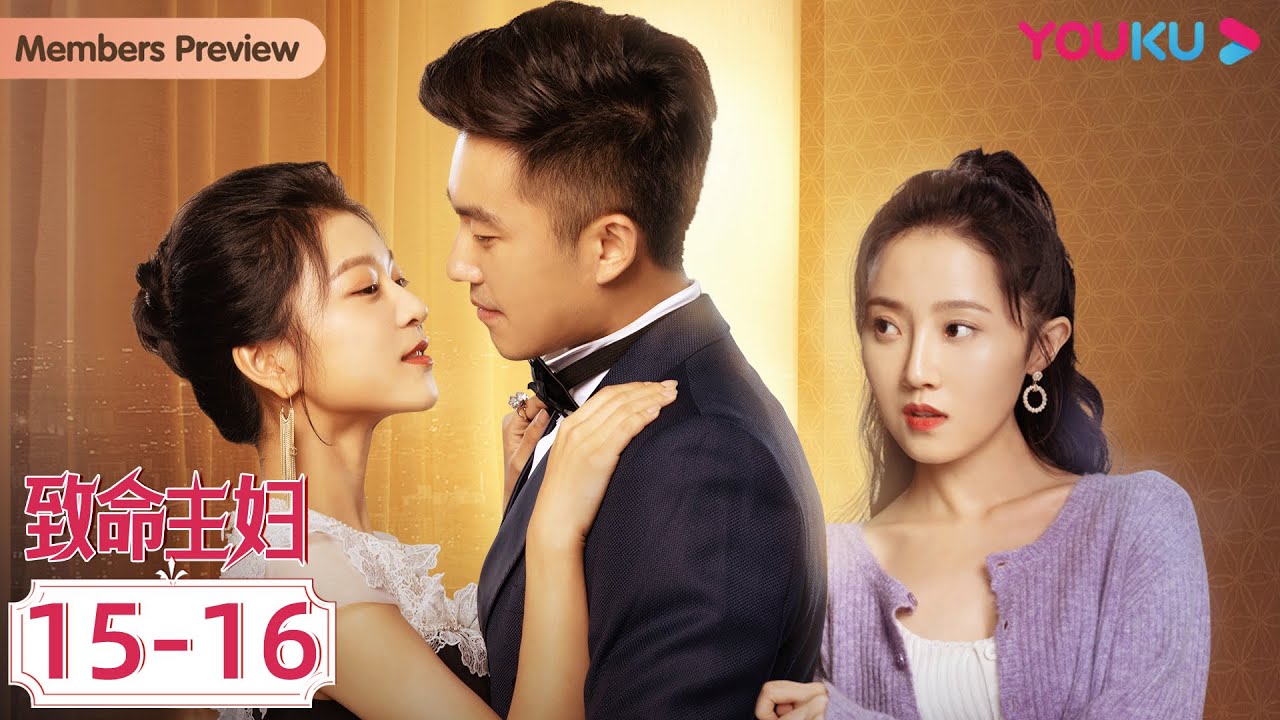 MULTISUB【致命主妇 Mortal Housewife】EP15-16合集 | 为图钱财婆家恶人齐上阵，战力爆表主妇如何摆平？ | 都市 ...