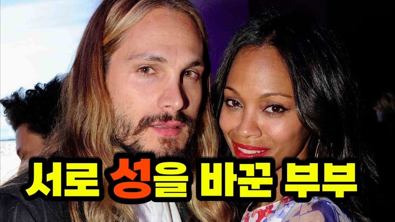 개방적인 할리우드조차 충격받은 커플 조 샐다나가 만난 색다른 남자 Youtube