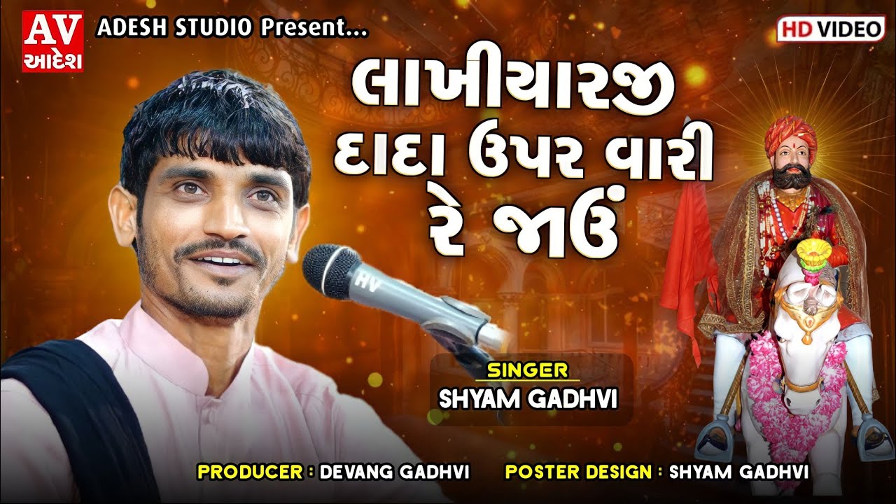 shyam gadhvi | લાખીયારજી દાદા ઉપર વારી રે જાઉં | Santvani - gajod 2023 ...