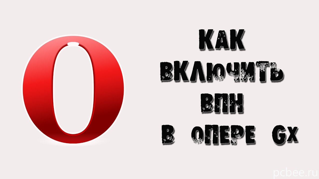 КАК ВКЛЮЧИТЬ ВПН Vpn В ОПЕРЕ Gx И В ОБЫЧНОЙ ОПЕРЕ Youtube