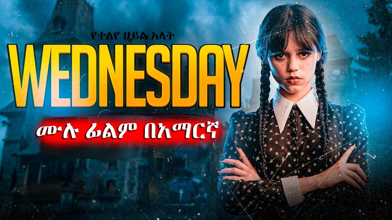 🔴 የተለየ ሀይል ስላላት የአስማተኞች ትምሀርት ቤት ገባች🔴 አጭርፊልም | achir film | film wedaj ...