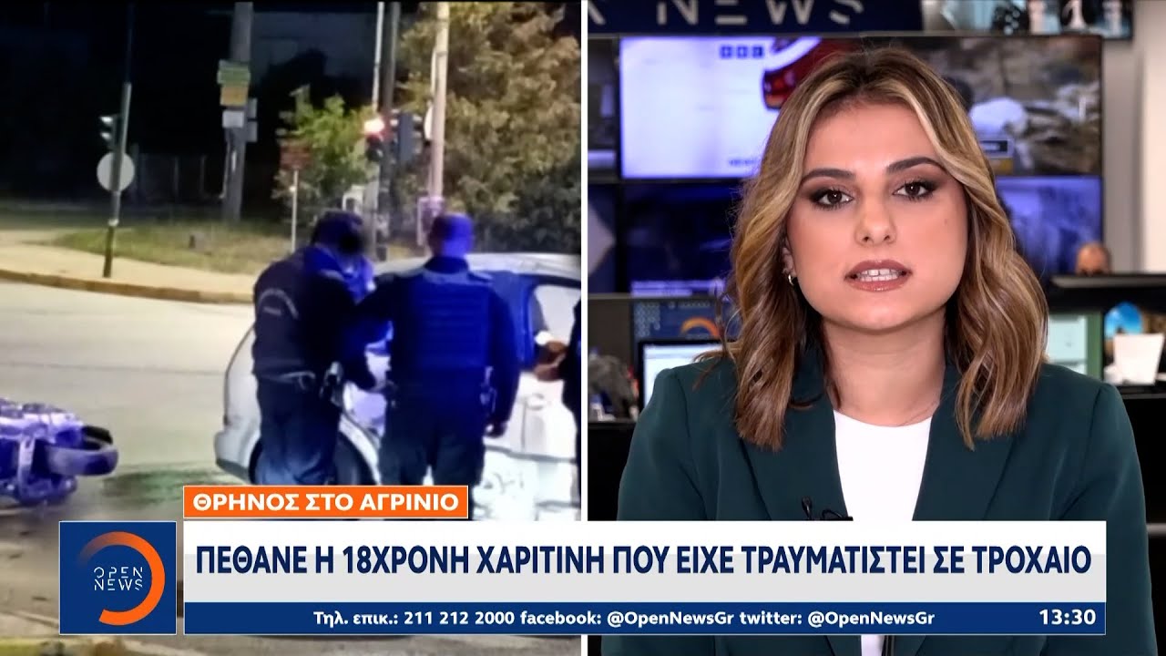 Αγρίνιο: Πέθανε η 18χρονη Χαριτίνη που είχε τραυματιστεί σε τροχαίο ...