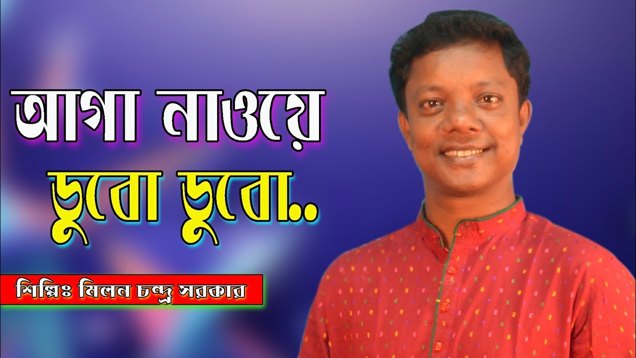 আগা নাওয়ে ডুবো ডুবো।। Aga Naye Dubo Dubo // Milon Chandra Sarker - YouTube