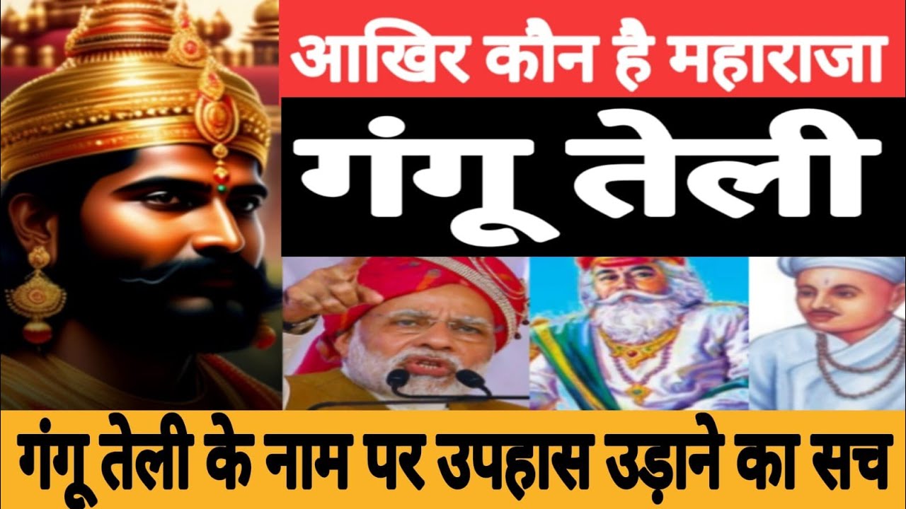 गंगू तेली # gangu teli # के नाम पर उपहास उड़ाने का सच # तेली समाज का ...