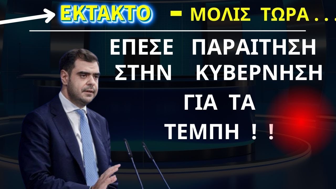 * ΕΚΤΑΚΤΟ * - ΠΡΙΝ ΑΠΟ ΛΙΓΟ . . . - Έπεσε Παραίτηση Στην Κυβέρνηση Για ...