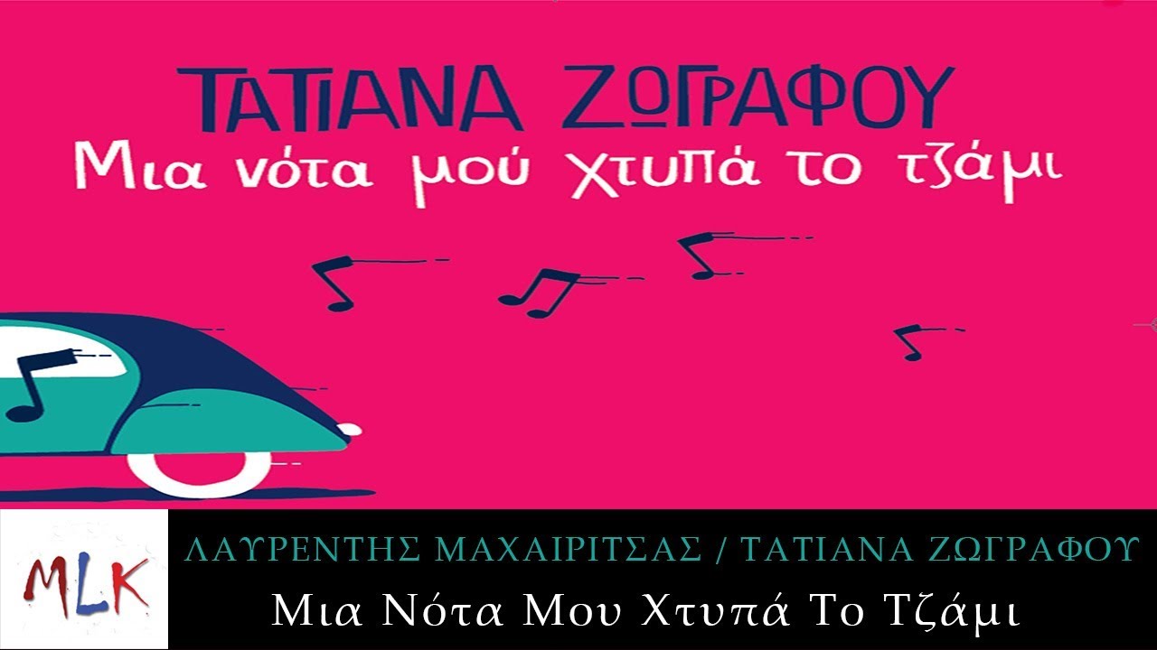 Λαυρέντης Μαχαιρίτσας / Τατιάνα Ζωγράφου - Μια Νότα Μού Χτυπά Το Τζάμι ...