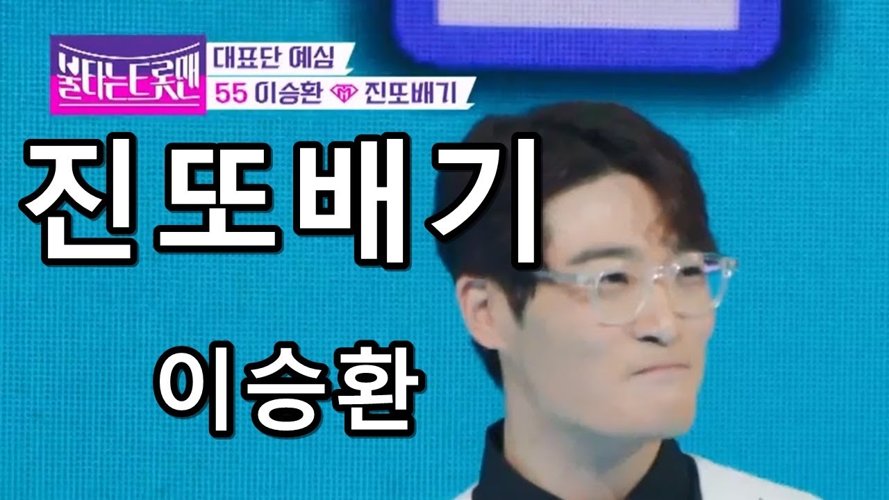 이승환 진또배기 불타는 트롯맨 1화 Youtube