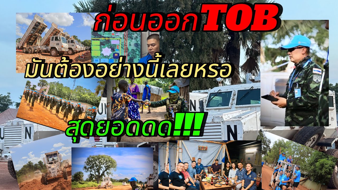 Ep.184 เห้ย🤓จะออกTOB ต้องทำขนาดนี้เลยเหรอ#ทหารไทยไกลบ้าน #ซูดานใต้ #by ...