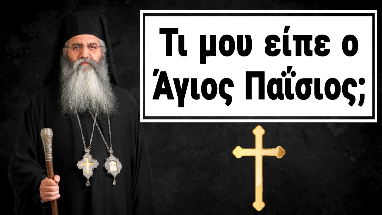 Τι μου είπε ο Άγιος Παΐσιος - Μητροπολίτης Μόρφου Νεόφυτος - YouTube