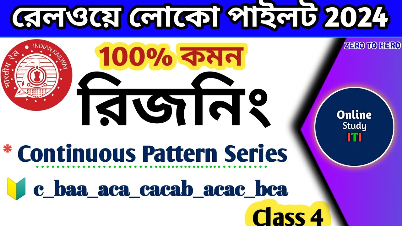 RRB ALP & TECHNICIAN REASONING [CONTINUOUS PATTERN SERIES] in Bengali ...