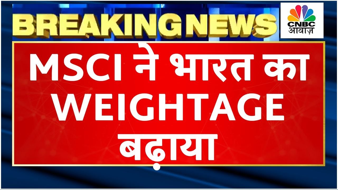 MSCI Increases India's Weightage | बढ़ गया भारत का Weightage, अब इसका ...