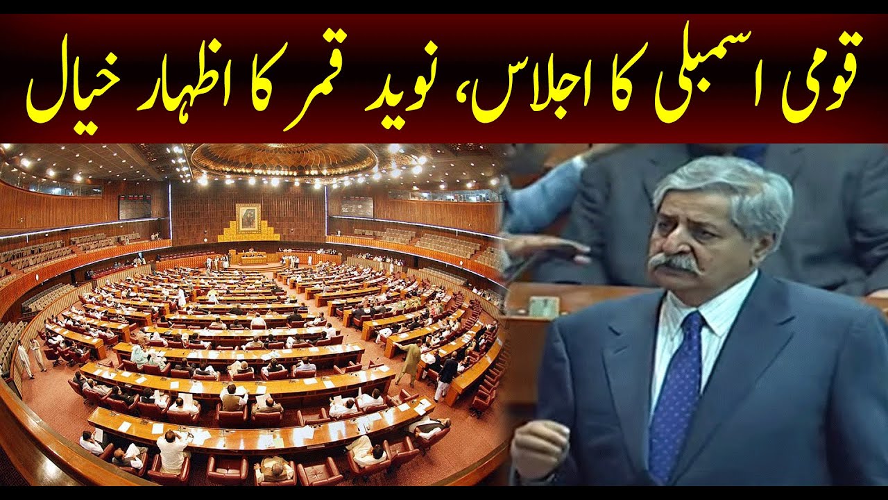 Naveed Qamar Important Speech in National Assembly! | 28 March 2023 ...