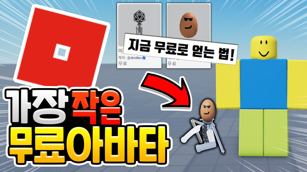 로블록스에서 가장 작은 무료 아바타 만드는 법 [로블록스] - YouTube