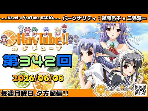 【Navelラジオ】ねぶチューブ！！第342回(2026/06/08更新分)