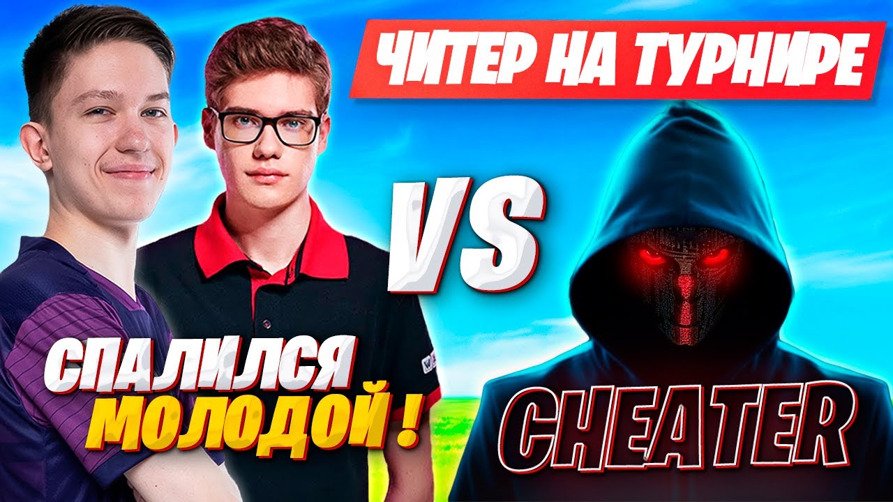 ЧИТЕР НА ТУРНИРЕ ОТ СПОРТМАСТЕРА В ФОРТНАЙТ Toose Mirwana Malibuca