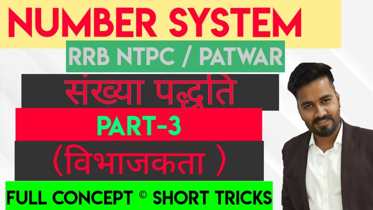NUMBER SYSTEM (Part- 3) PATWAR | SSC | NTPC | GRAM SEVAK | DIVISION ...